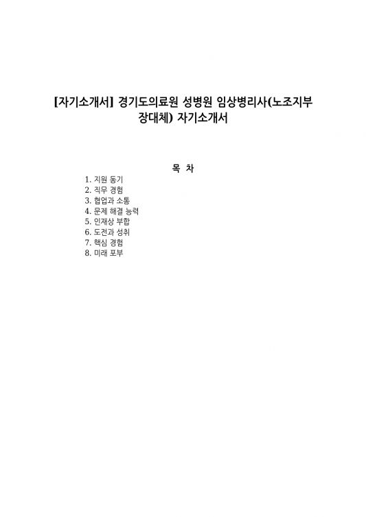 [자기소개서] 경기도의료원 성병원 임상병리사(노조지부장대체) 자기소개서