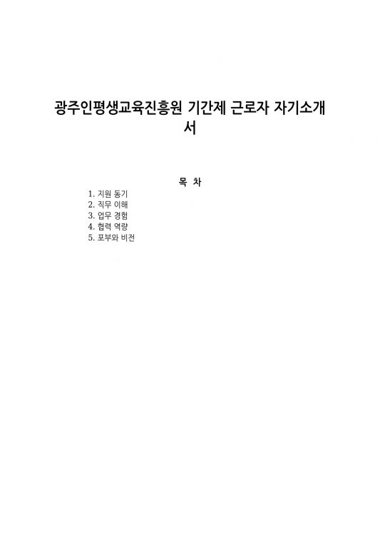 광주인평생교육진흥원 기간제 근로자 자기소개서