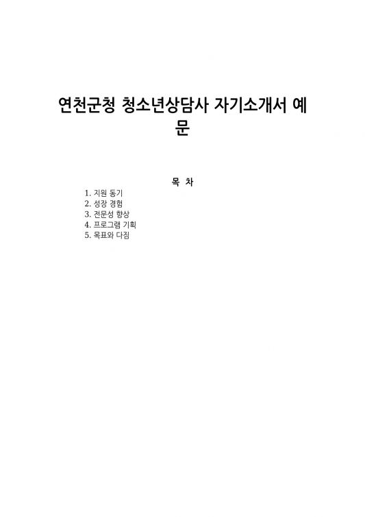 연천군청 청소년상담사 자기소개서 예문