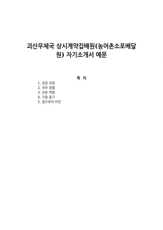 괴산우체국 상시계약집배원(농어촌소포배달원) 자기소개서 예문