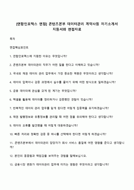 [연합인포맥스 면접] 콘텐츠본부 데이터관리 계약사원 자기소개서 지원서와 면접자료