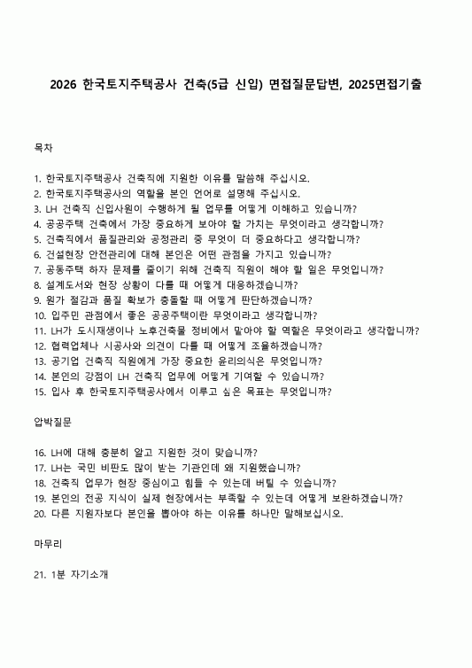 2026 한국토지주택공사 건축(5급 신입) 면접질문답변, 2025면접기출