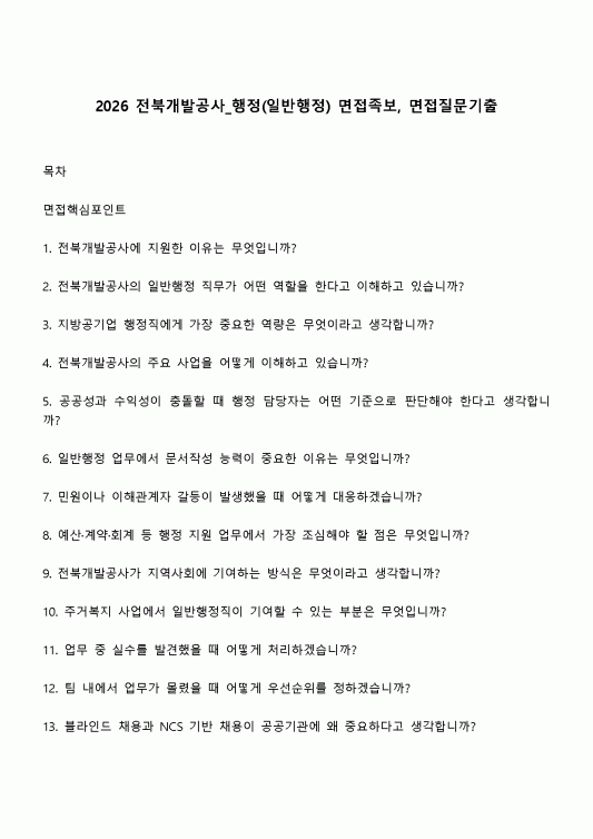 2026 전북개발공사_행정(일반행정) 면접족보, 면접질문기출
