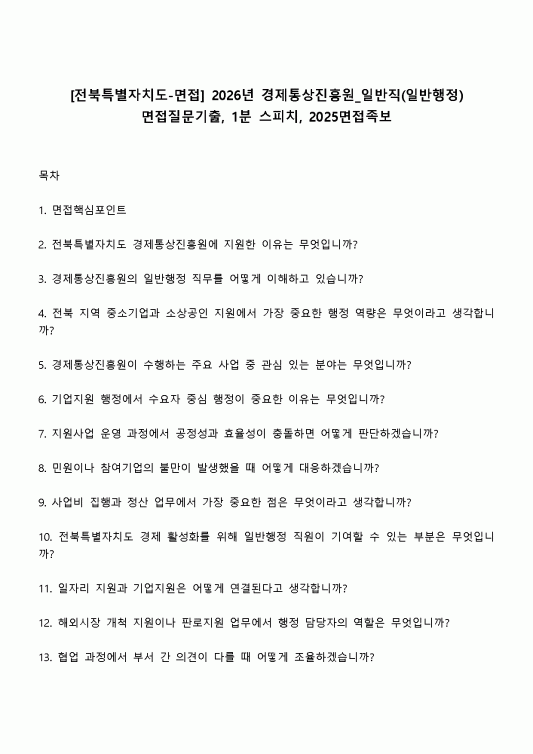 [전북특별자치도-면접] 2026년 경제통상진흥원_일반직(일반행정) 면접질문기출, 1분 스피치, 2025면접족보