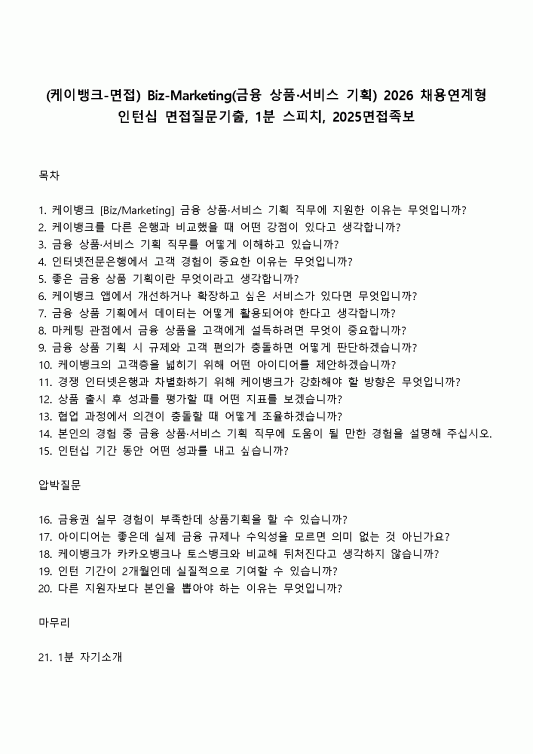 (케이뱅크-면접) Biz-Marketing(금융 상품·서비스 기획) 2026 채용연계형 인턴십 면접질문기출, 1분 스피치, 2025면접족보