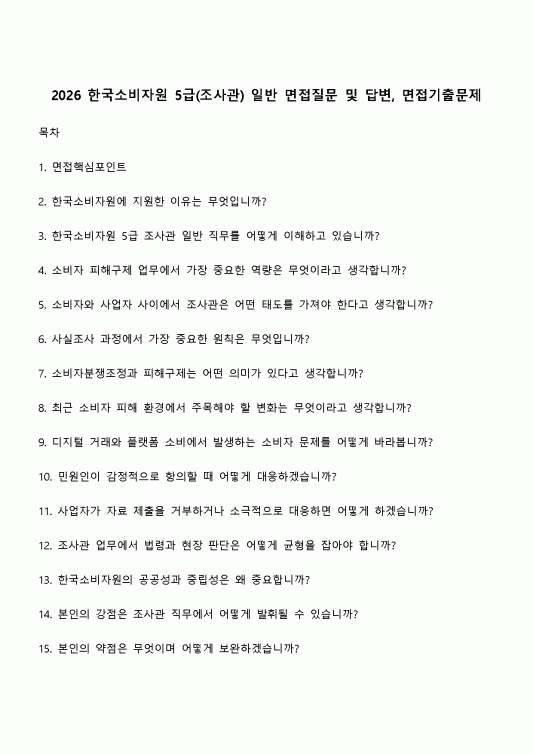 2026 한국소비자원 5급(조사관) 일반 면접질문 및 답변, 면접기출문제