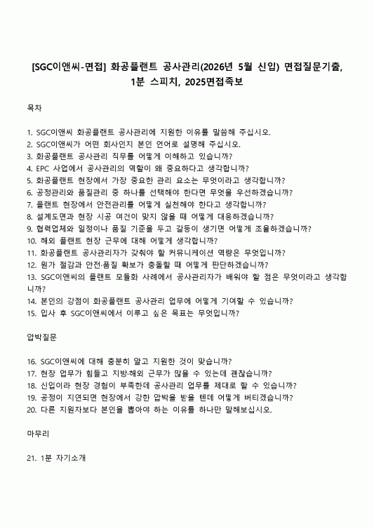 [SGC이앤씨-면접] 화공플랜트 공사관리(2026년 5월 신입) 면접질문기출, 1분 스피치, 2025면접족보