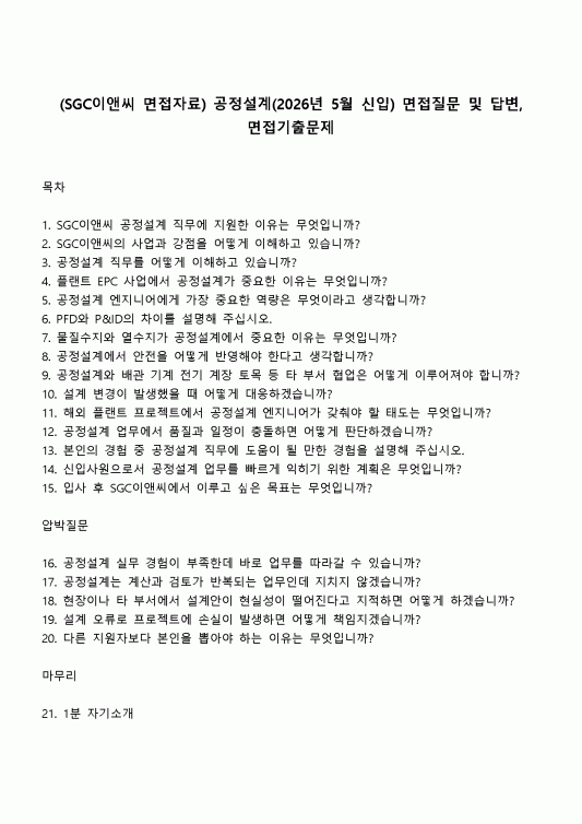 (SGC이앤씨 면접자료) 공정설계(2026년 5월 신입) 면접질문 및 답변, 면접기출문제