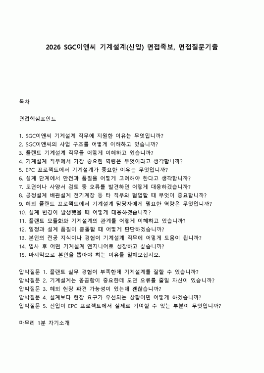 2026 SGC이앤씨 기계설계(신입) 면접족보, 면접질문기출