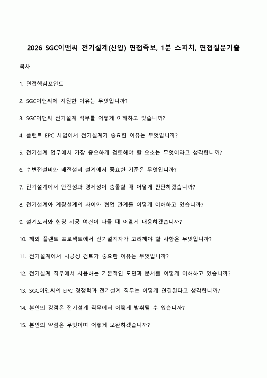 2026 SGC이앤씨 전기설계(신입) 면접족보, 1분 스피치, 면접질문기출