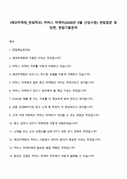 (에코마케팅_면접족보) 커머스 마케터(2026년 5월 신입사원) 면접질문 및 답변, 면접기출문제