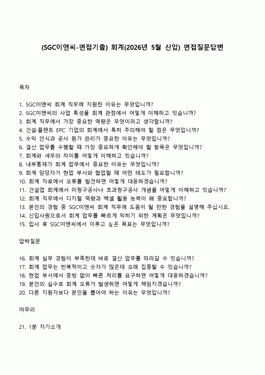 (SGC이앤씨-면접기출) 회계(2026년 5월 신입) 면접질문답변