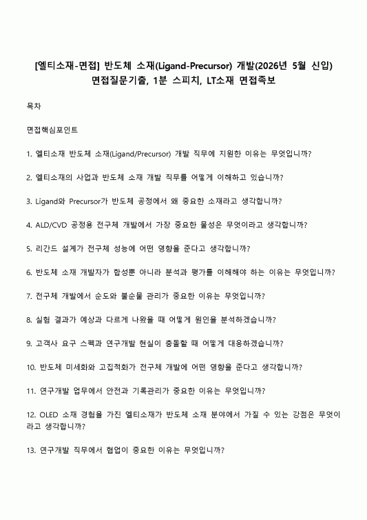 [엘티소재-면접] 반도체 소재(Ligand-Precursor) 개발(2026년 5월 신입) 면접질문기출, 1분 스피치, LT소재 면접족보