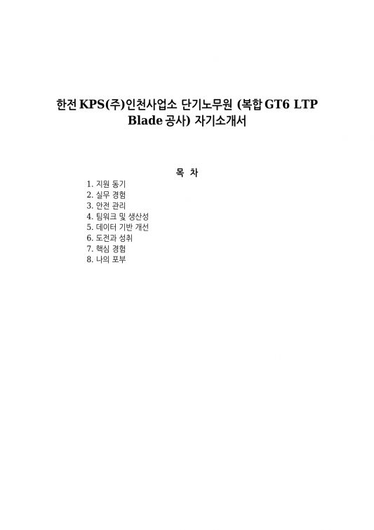 한전KPS(주)인천사업소 단기노무원 (복합GT6 LTP Blade공사) 자기소개서