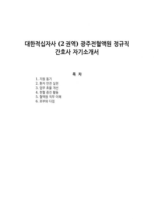 대한적십자사 (2권역) 광주전혈액원 정규직 간호사 자기소개서