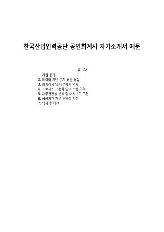 한국산업인력공단 공인회계사 자기소개서 예문