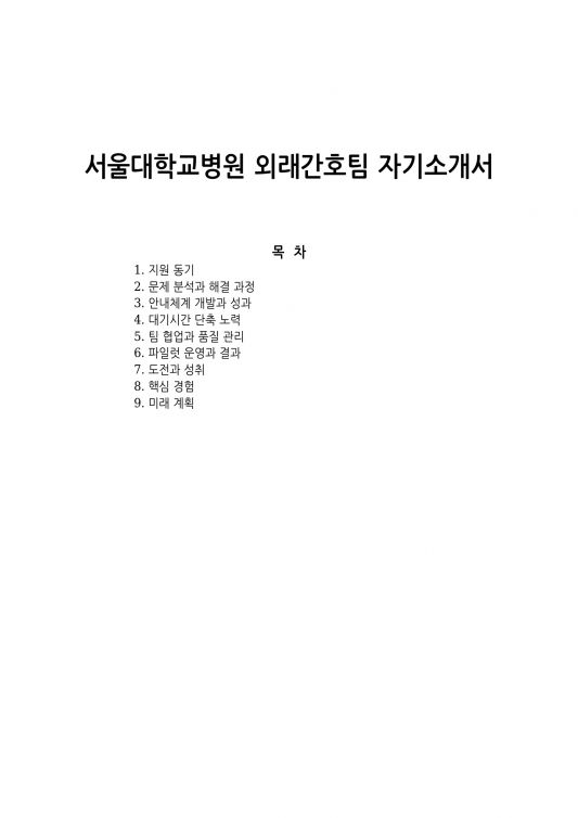 서울대학교병원 외래간호팀 자기소개서