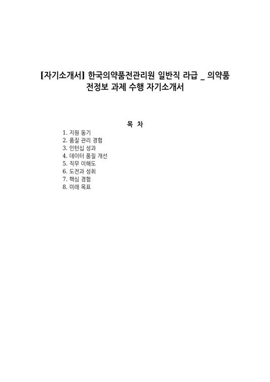 [자기소개서] 한국의약품전관리원 일반직 라급 _ 의약품 전정보 과제 수행 자기소개서