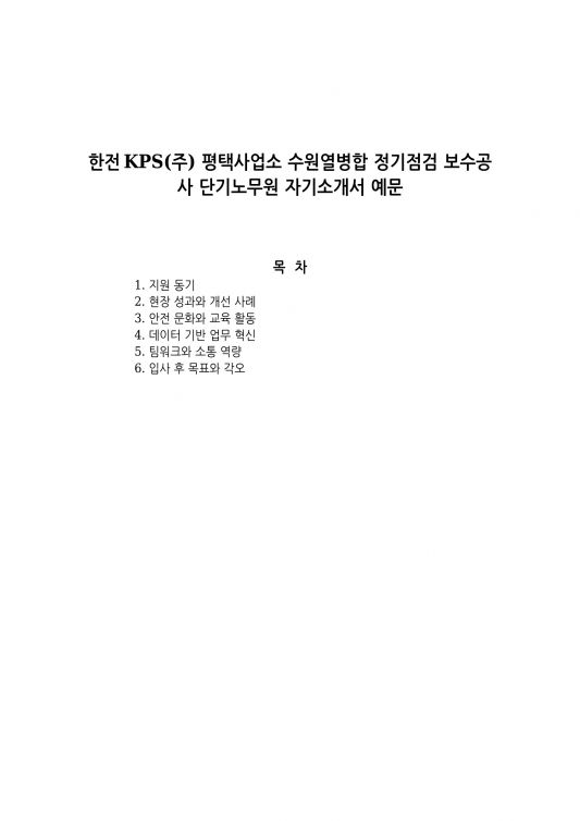 한전KPS(주) 평택사업소 수원열병합 정기점검 보수공사 단기노무원 자기소개서 예문