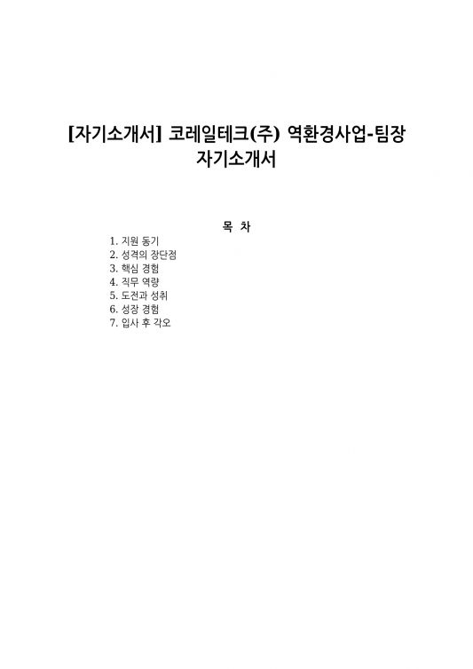 [자기소개서] 코레일테크(주) 역환경사업-팀장 자기소개서