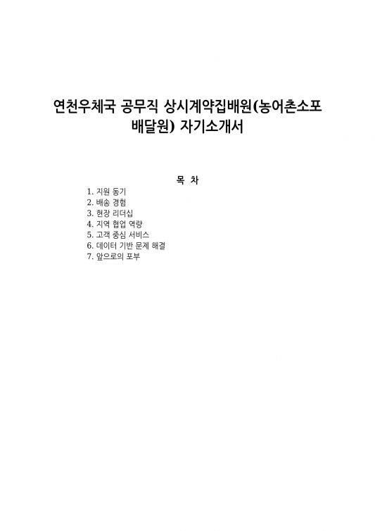 연천우체국 공무직 상시계약집배원(농어촌소포배달원) 자기소개서