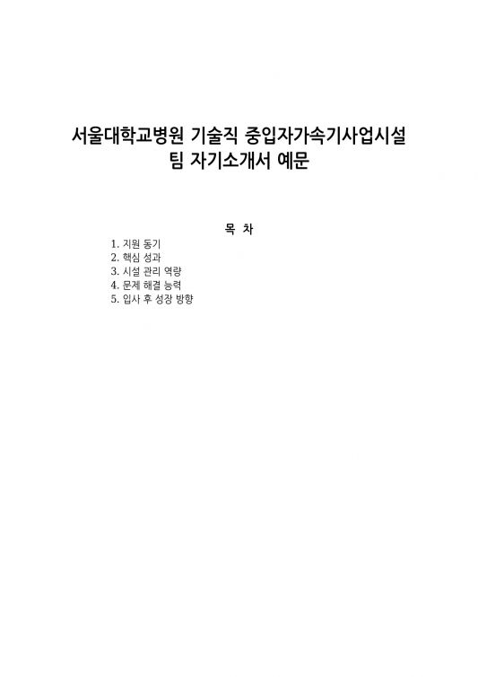 서울대학교병원 기술직 중입자가속기사업시설팀 자기소개서 예문