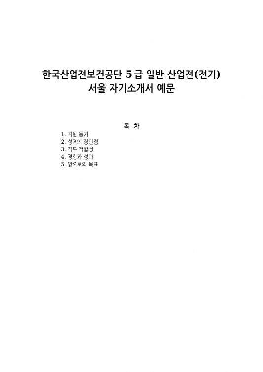 한국산업전보건공단 5급 일반 산업전(전기) 서울 자기소개서 예문