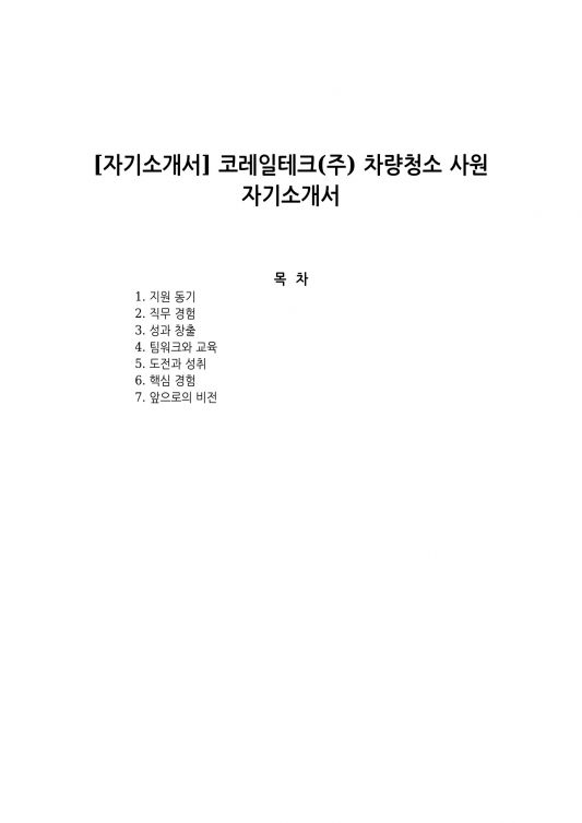 [자기소개서] 코레일테크(주) 차량청소 사원 자기소개서