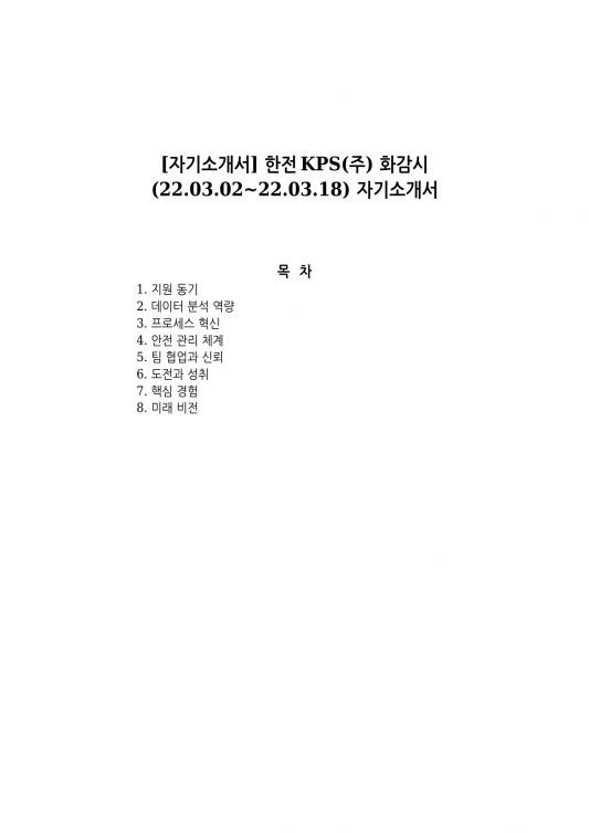 [자기소개서] 한전KPS(주) 화감시(22.03.02~22.03.18) 자기소개서