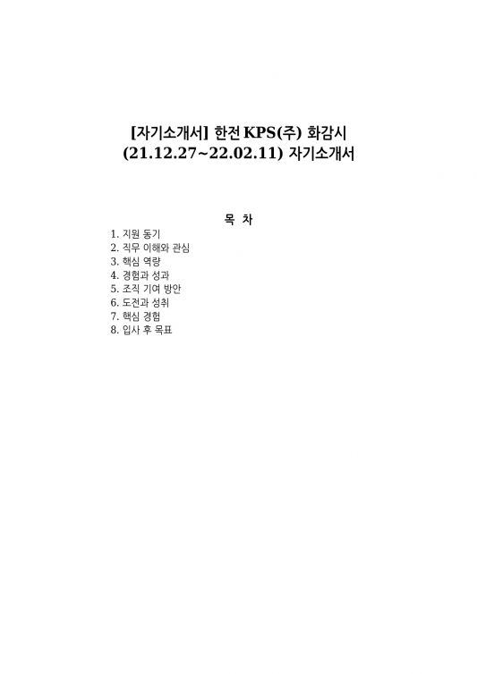 [자기소개서] 한전KPS(주) 화감시(21.12.27~22.02.11) 자기소개서