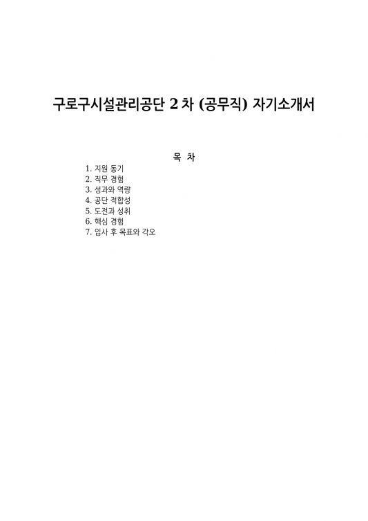 구로구시설관리공단 2차 (공무직) 자기소개서