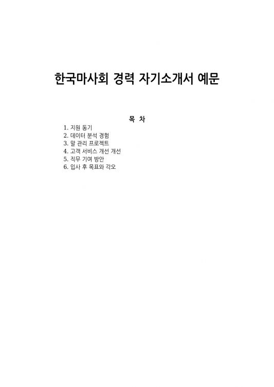 한국마사회 경력 자기소개서 예문