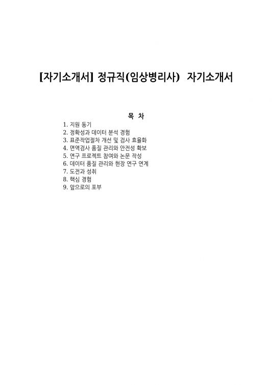 [자기소개서] 정규직(임상병리사) 자기소개서