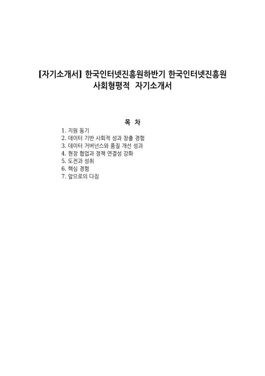 [자기소개서] 한국인터넷진흥원하반기 한국인터넷진흥원 사회형평적 자기소개서