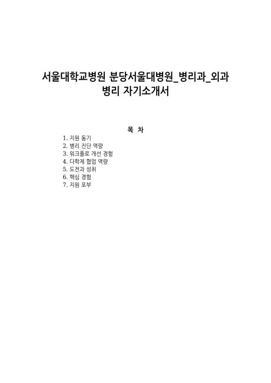 서울대학교병원 분당서울대병원_병리과_외과병리 자기소개서