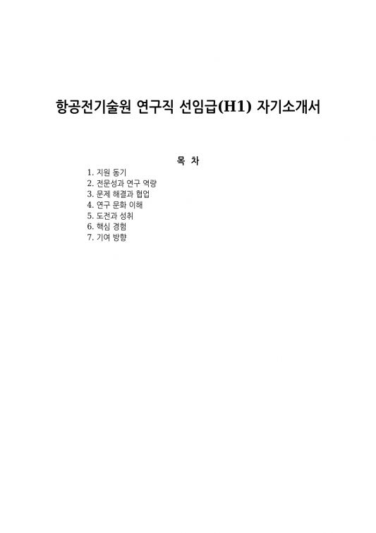 항공전기술원 연구직 선임급(H1) 자기소개서