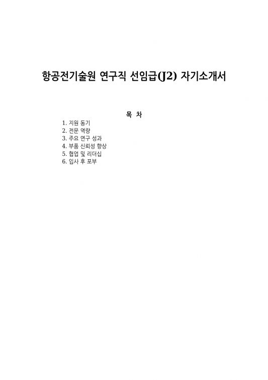 항공전기술원 연구직 선임급(J2) 자기소개서