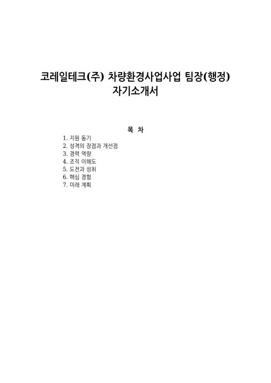 코레일테크(주) 차량환경사업사업 팀장(행정) 자기소개서