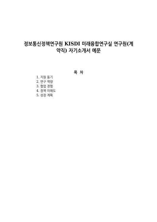 정보통신정책연구원 KISDI 미래융합연구실 연구원(계약직) 자기소개서 예문