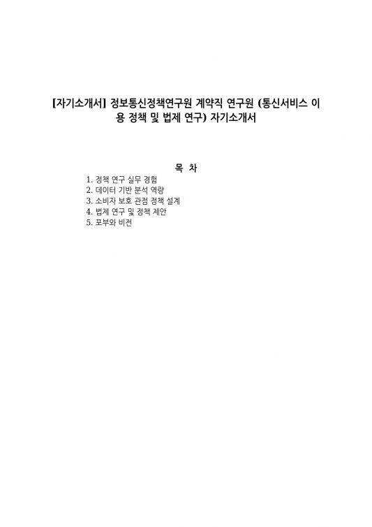 [자기소개서] 정보통신정책연구원 계약직 연구원 (통신서비스 이용 정책 및 법제 연구) 자기소개서