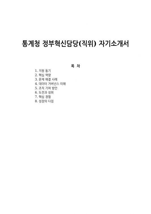 통계청 정부혁신담당(직위) 자기소개서