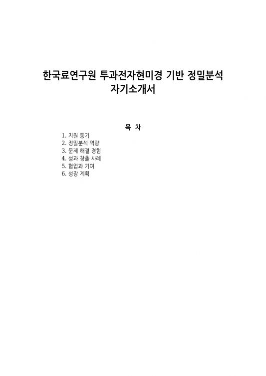 한국료연구원 투과전자현미경 기반 정밀분석 자기소개서