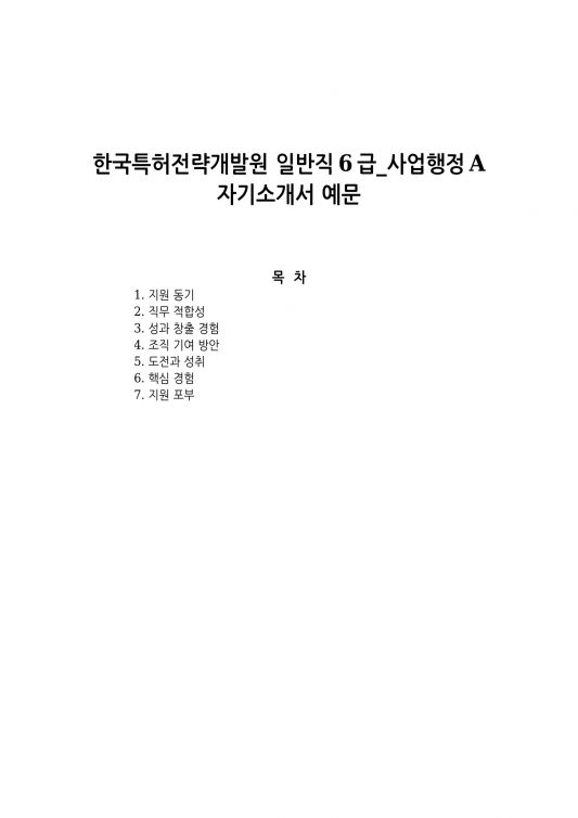 한국특허전략개발원 일반직6급_사업행정A 자기소개서 예문