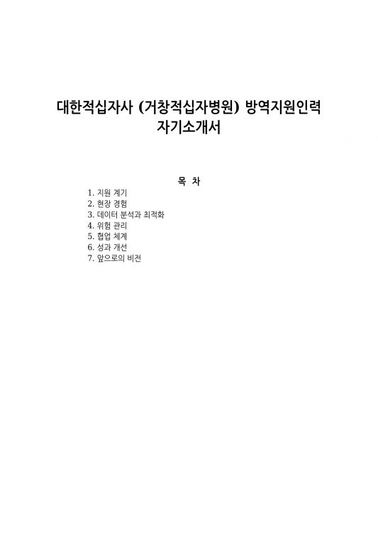 대한적십자사 (거창적십자병원) 방역지원인력 자기소개서