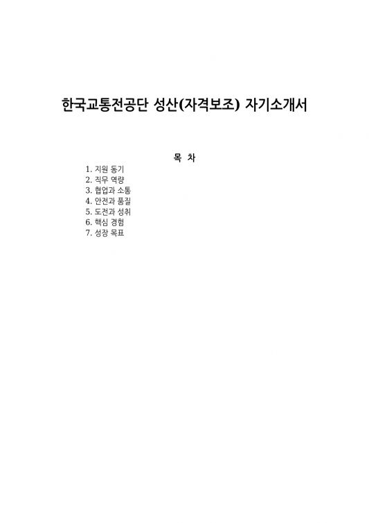 한국교통전공단 성산(자격보조) 자기소개서