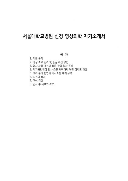서울대학교병원 신경 영상의학 자기소개서