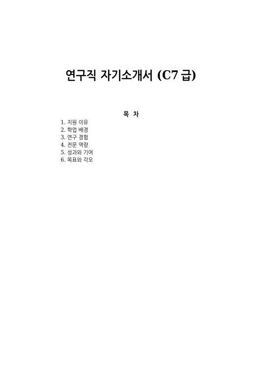 연구직 자기소개서 (C7급)
