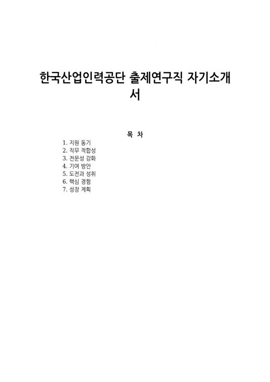 한국산업인력공단 출제연구직 자기소개서