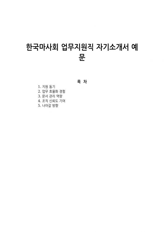 한국마사회 업무지원직 자기소개서 예문
