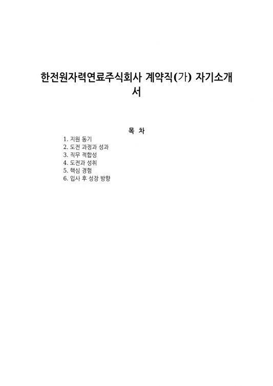 한전원자력연료주식회사 계약직(가) 자기소개서